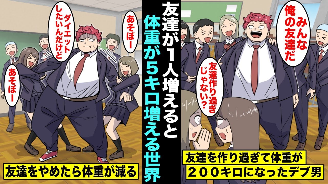 【漫画】友達が1人増えると体重が5キロ増える世界になったらどうなるのか？友達作りにルールができたせいで俺は・・・
