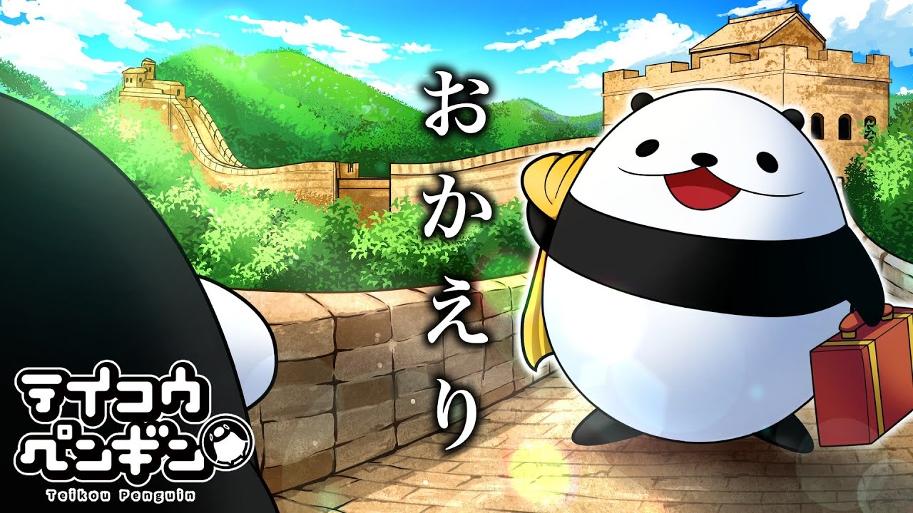 【テイコウペンギン】テイコウ編 第4部『キョウソウ』【アニメ】