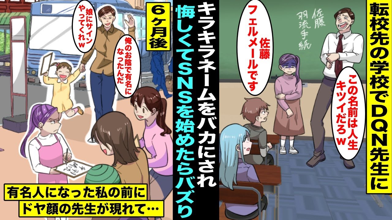 【漫画】キラキラネームをバカにする調子に乗ったdqn先生「キラキラネームの奴は人生終了w」悔しくてsnsを始めたらバズって私は有名になって
